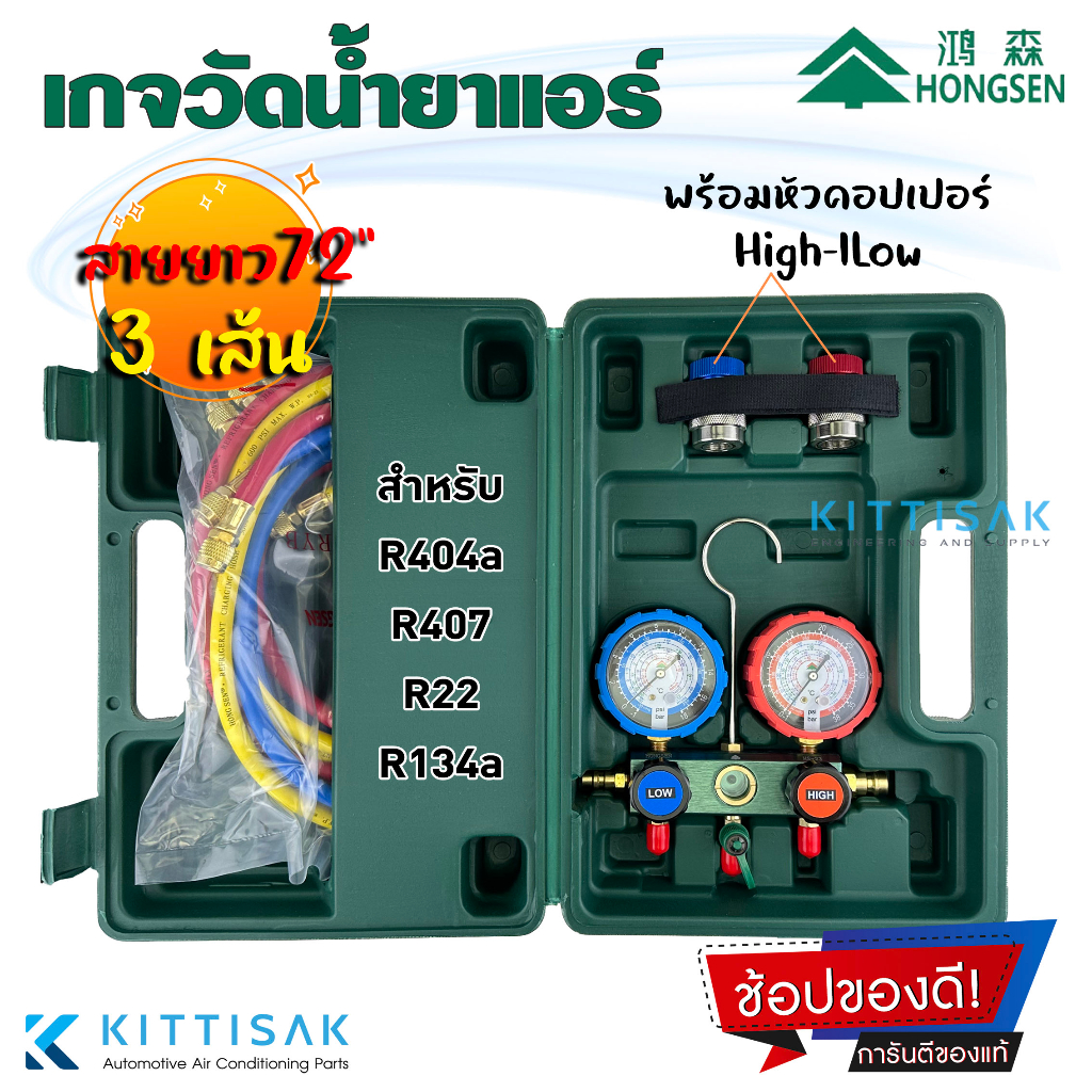 HS004 เกจวัดน้ำยาแอร์ Hongsen สำหรับวัดน้ำยา R404a R407 R22 R134a พร้อม ...