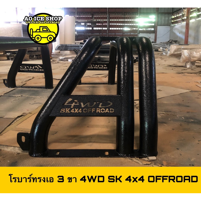 โรบาร์ทรงเอ 3 ขา 4WD SK 4x4 OFFROAD สั่งผลิตได้ทุกรุ่น | Shopee Thailand