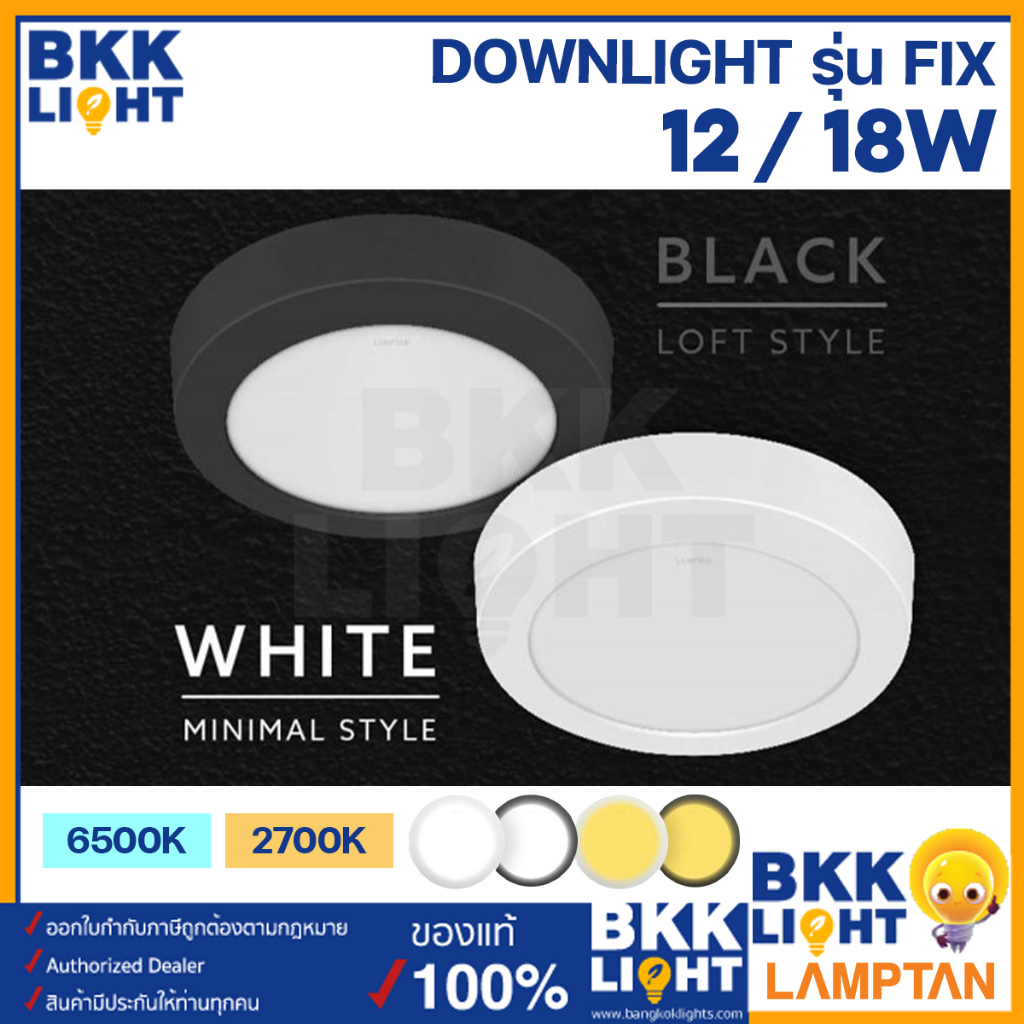 Lamptan Downlight ติดลอย FIX ขนาด 6นิ้ว 12w และ 8นิ้ว 18w หน้ากลม ติด ...