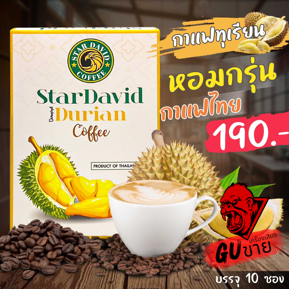 StarDavid Durian Coffee กาแฟทุเรียนสกัดแท้ กาแฟทุเรียนแท้ 100% ห้อม เข้ม ละมุน ท้าให้ลองชิม กาแฟ ...