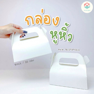 Ploy Box กล่องหูหิ้ว (20ใบ/แพ็ค) ขนาด 16.5 x 9 x 13 CM. ( PKB-009 ...