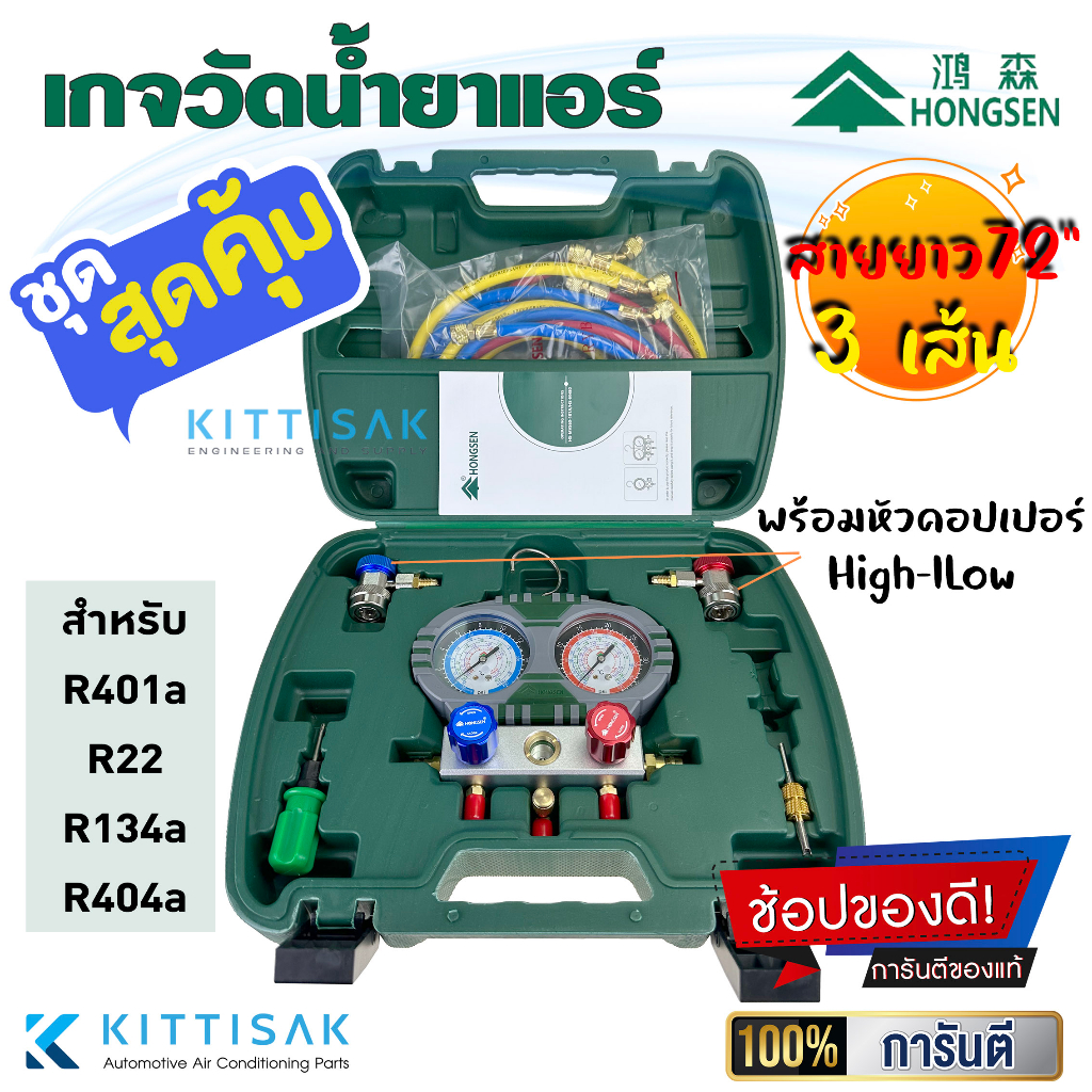 HS002 เกจวัดน้ำยาแอร์ Hongsen สำหรับวัดน้ำยา R404a R407 R22 R134a พร้อม ...