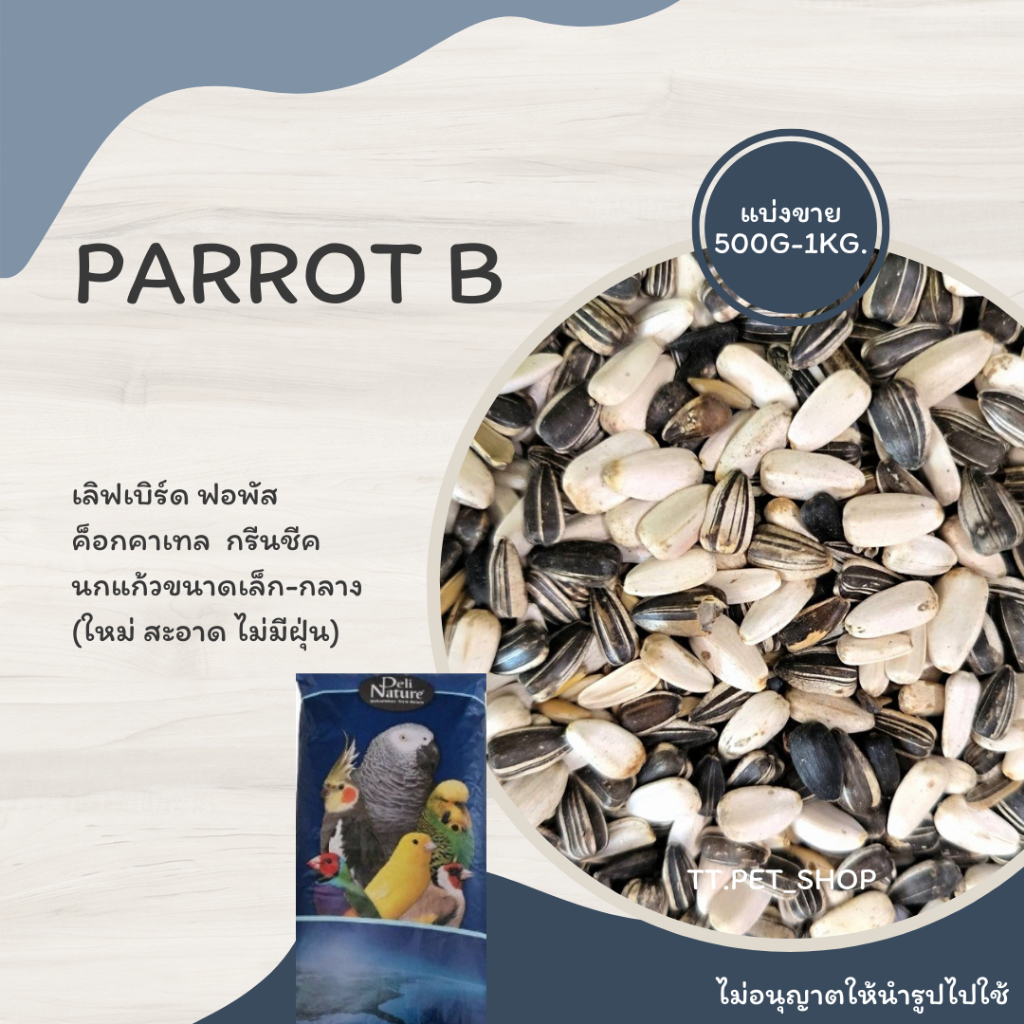 Parrot B (แบ่งขาย 500g.-1kg.) สำหรับนกแก้วขนาดเล็ก-กลาง แฮมสเตอร์ ...
