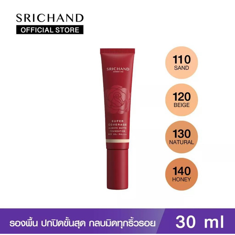 SRICHAND ซูเปอร์ คัฟเวอเรจ ออเวส์ แมทต์ ฟาวน์เดชั่น เอสพีเอฟ 50+ พีเอ++++ (30กรัม) | Shopee Thailand