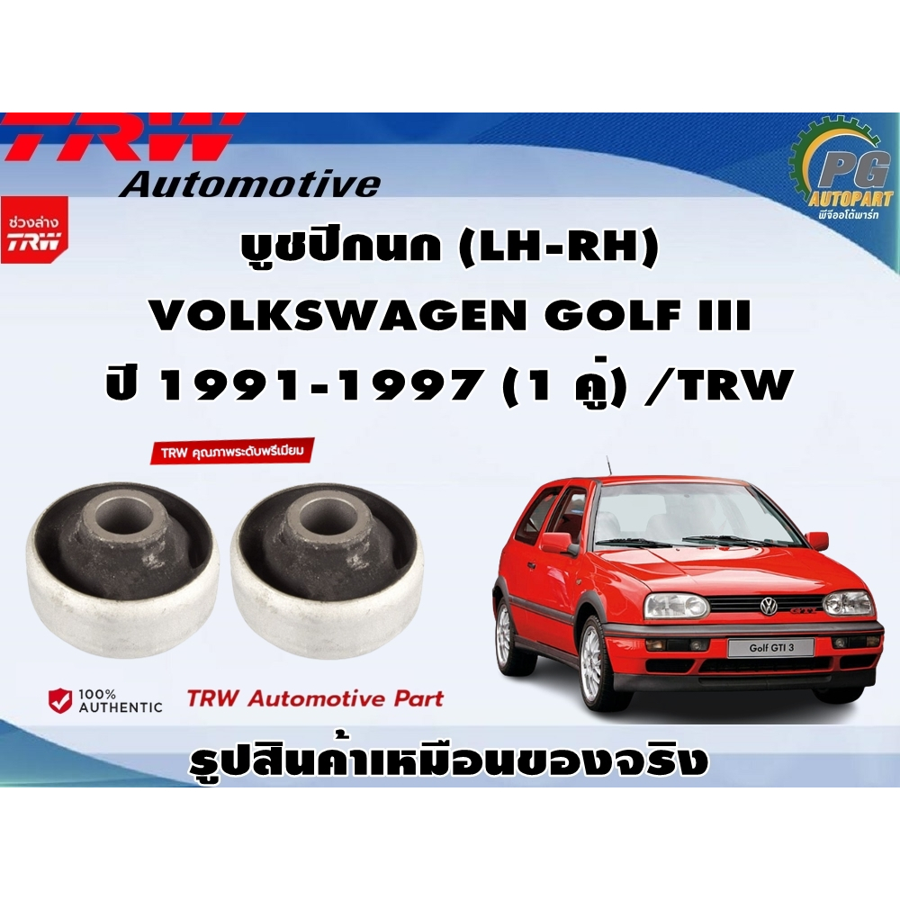 ชุดช่วงล่าง VOLKSWAGEN GOLF III ปี 1991-1997 / TRW | Shopee Thailand