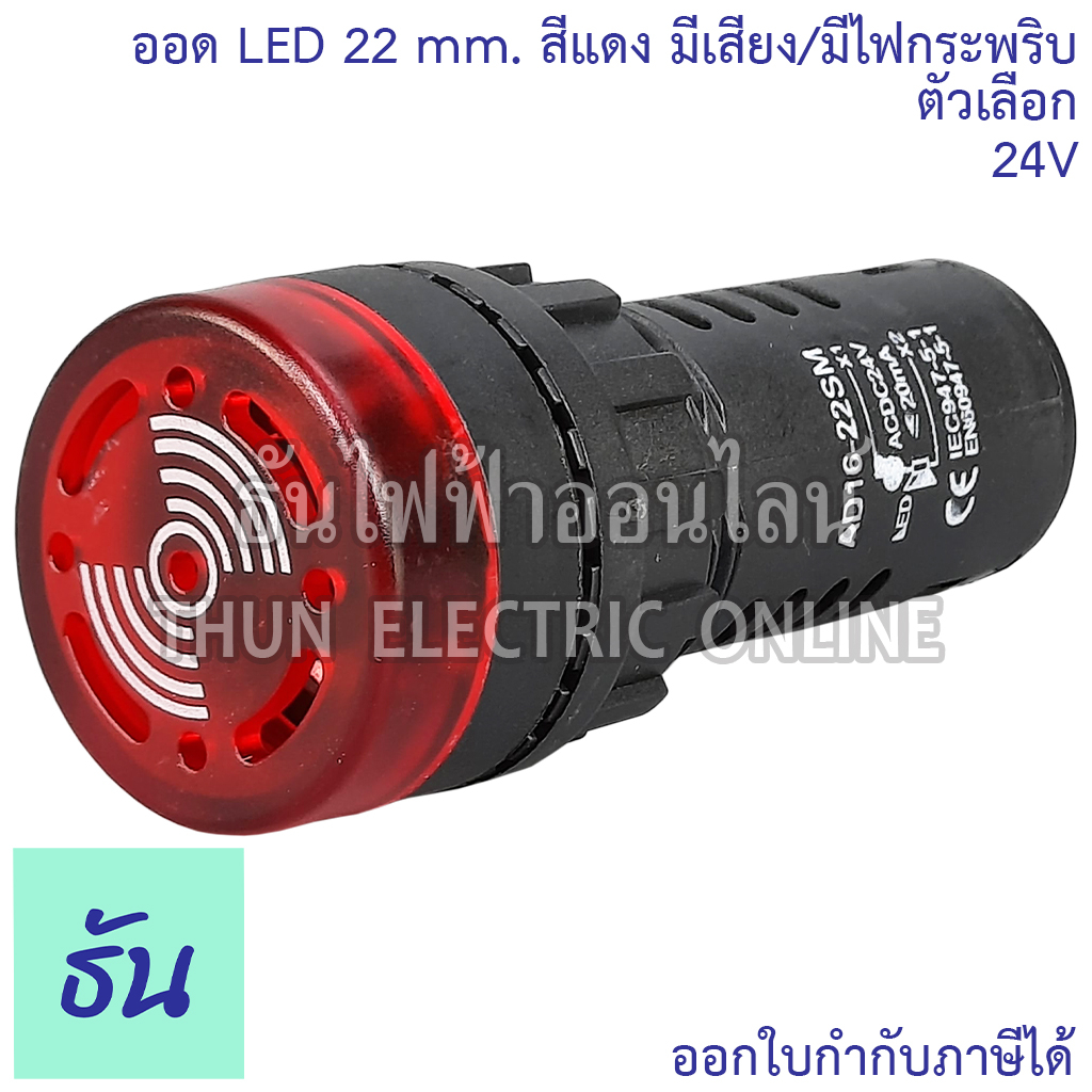 PNC ออด LED 22mm 12V 24V, 220V สีแดง มีเสียง มีไฟกระพริบ AD,ED 16-22SM ...