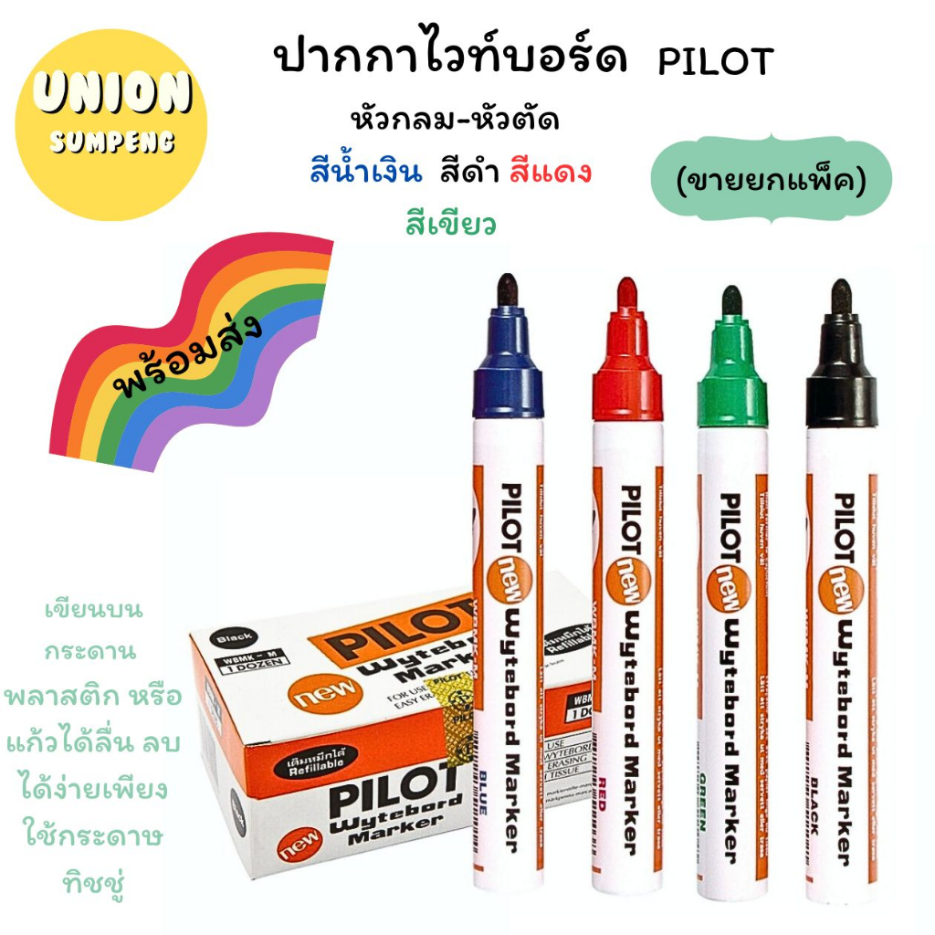 (USP)💢พร้อมส่ง💢 (กล่อง12ด้าม) PILOT ปากกาไวท์บอร์ด ปากกาเขียนกระดาน หัว ...