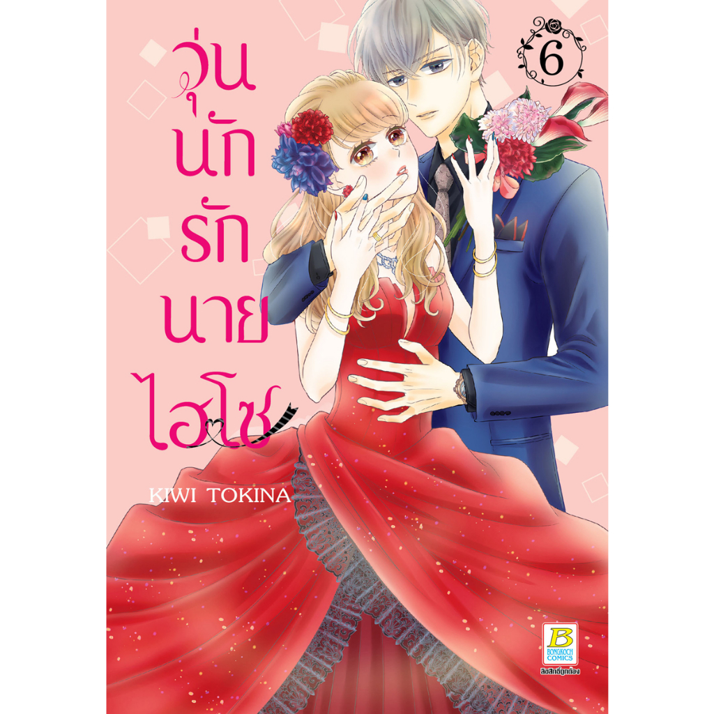 บงกช bongkoch หนังสือการ์ตูนเรื่อง วุ่นนักรักนายไฮโซ เล่ม 6 | Shopee Thailand