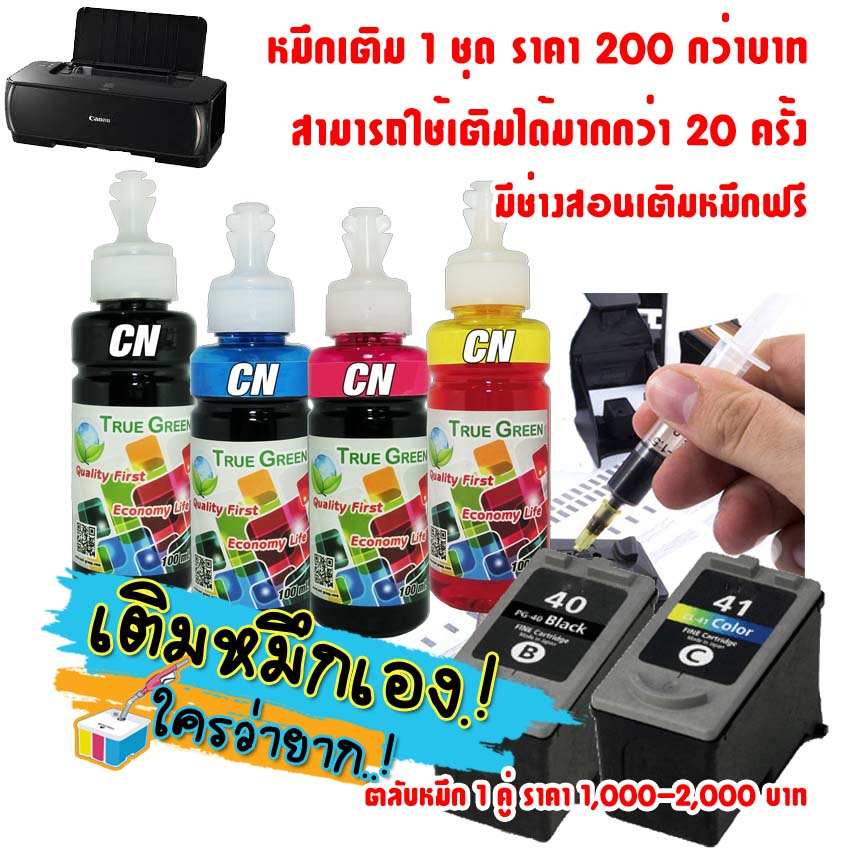 หมึกเติม PG40, CL41 ปริ้นเตอร์ Canon Pixma iP1980 MP150 MP460 MP160 ...