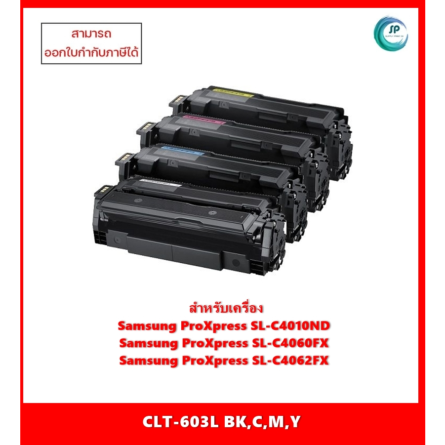 !! มีสินค้า !! ตลับหมึกเทียบเท่า CLT-603L BK,C,M,Y สำหรับ Samsung ProXpress SL-C4010ND/C4060FX ...