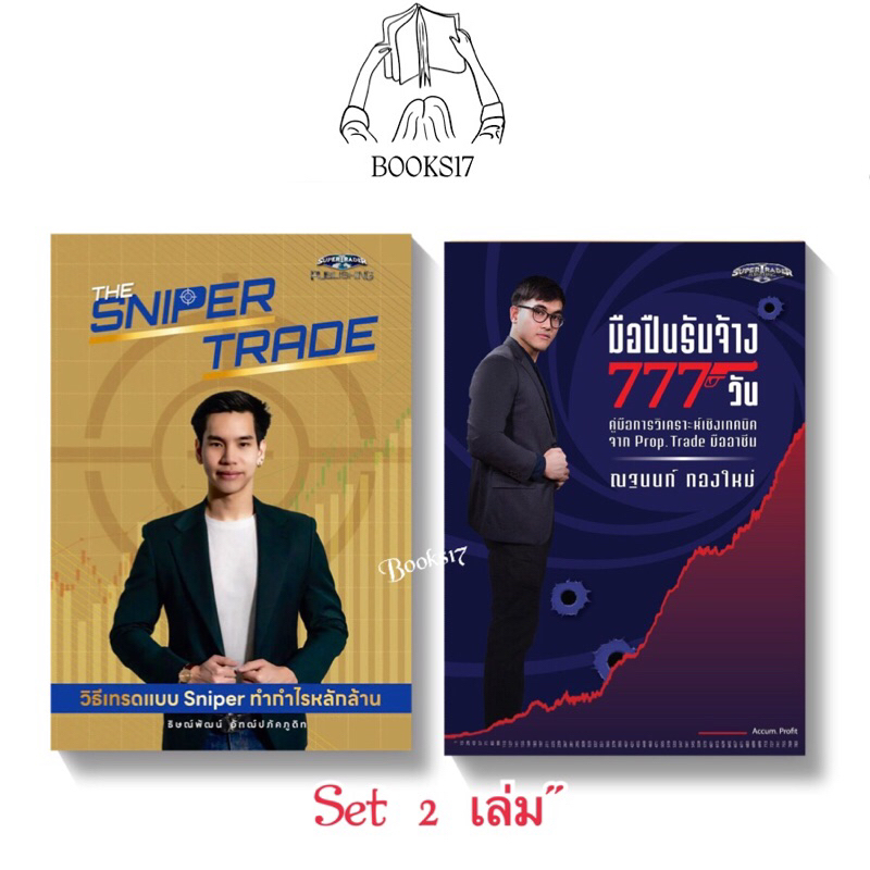 (พร้อมส่ง มือ 1🎊) มือปืนรับจ้าง 777 วัน / The Sniper Trade วิธีเทรดแบบ Sniper ทำกำไรหลักล้าน ...
