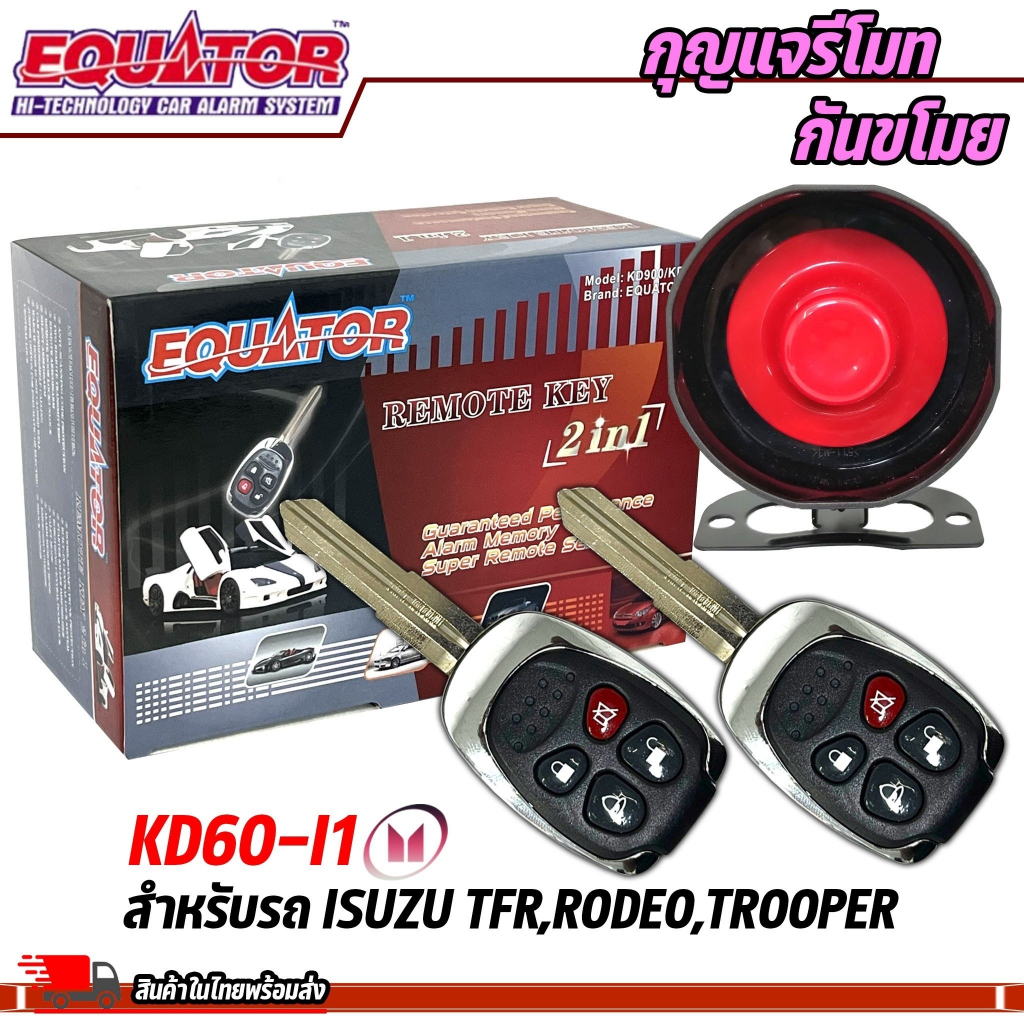 EQUATOR รุ่น KD60-I1 สำหรับรถ ISUZU TFR,RODEO,TROOPER กุญแจ รีโมทกันขโมยรถ สัญญาณกันขโมย กันขโมย ...