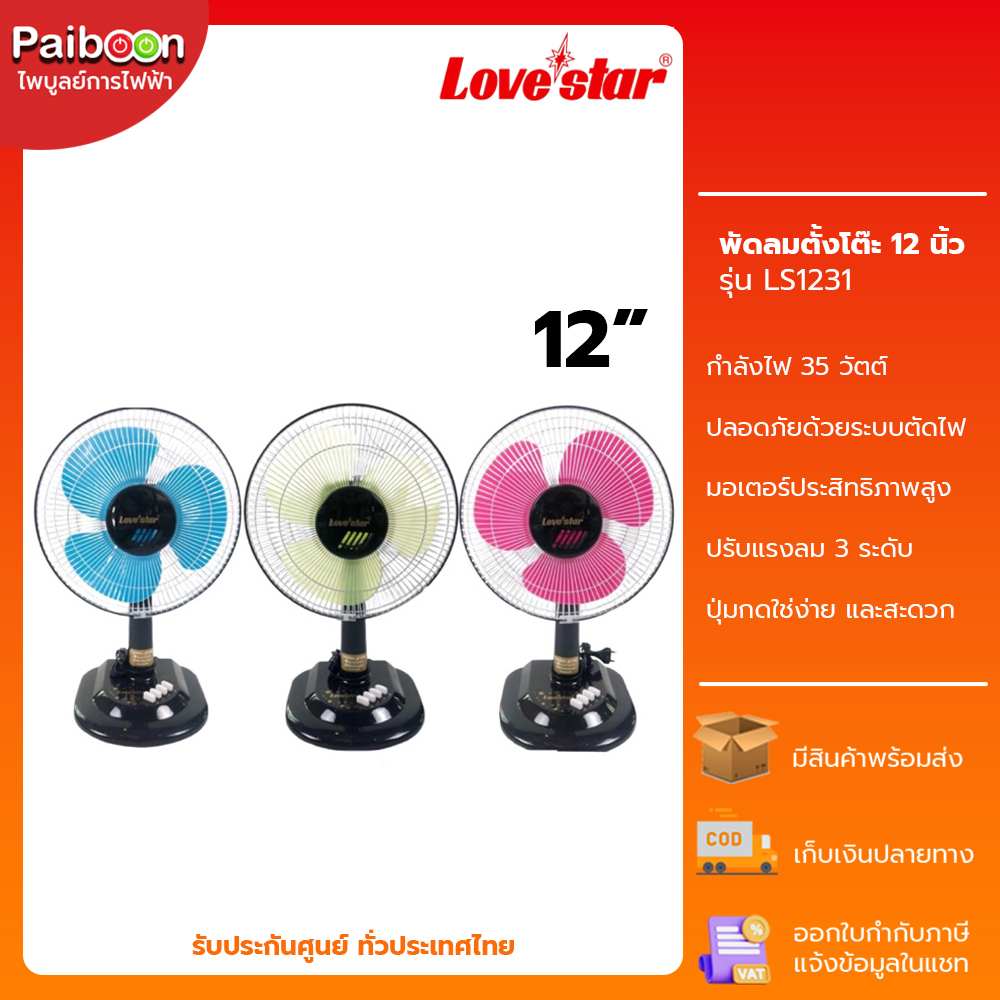 Lovestar พัดลมตั้งโต๊ะ 12 นิ้ว 35 วัตต์ รุ่น LS-1231 | Shopee Thailand