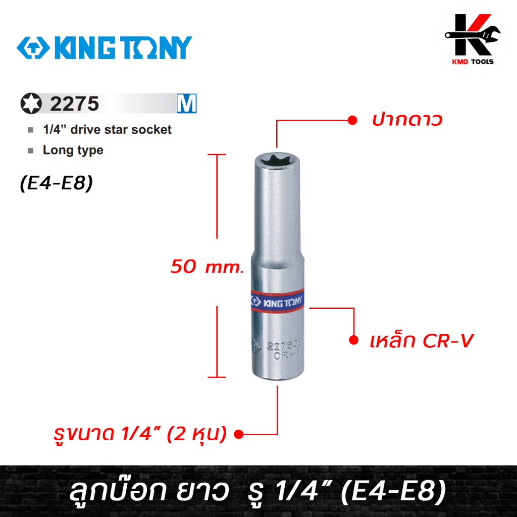 KING TONY ลูกบ๊อกท็อค ยาว รู 1/4” (E4-E8) ลูกบล็อกทอร์ค ลูกบล็อกทอร์คยาว ลูกบล็อกสั้น ลูกบล็อก ...