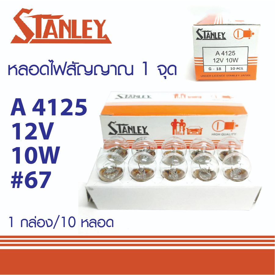 หลอดไฟ STANLEY 67 1จุด12V 10W #4125 MADE IN JAPAN หลอดไฟสัญญาณ สแตนเลย์ ...