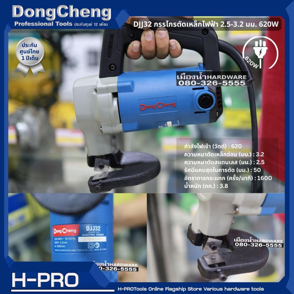 Dongcheng DJJ32 กรรไกรตัดเหล็กไฟฟ้า 2.5-3.2 มม. 620 วัตต์ | Shopee Thailand