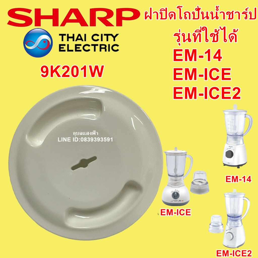 9K210W ฝาปิดโถปั่นน้ำชาร์ป EM-14,ICE,ICE2 อะไหล่แท้ Sharp EM-14,ICE,ICE2 ฝาโถน้ำ อะไหล่เครื่อง ...