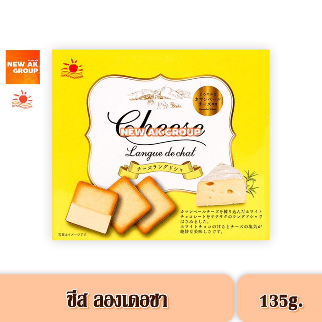 Nikko Cheese Langue de Chat Cookie - คุกกี้ลองเดอชาสอดไส้ครีมรสชีส ขนาด ... Nikko Cheese Langue de Chat Cookie - คุกกี้ลองเดอชาสอดไส้ครีมรสชีส ขนาด ...