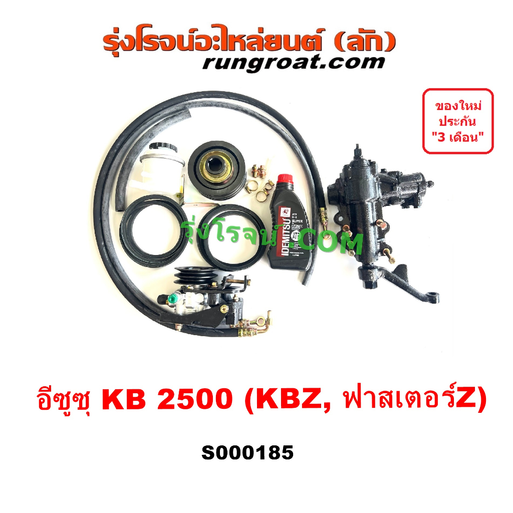 S000185 ชุดเพาเวอร์ KBZ KB 2500 ฟาสเตอร์ Z กระปุกพวงมาลัย KBZ KB 2500 กระปุกเพาเวอร์ KBZ KB 2500 ...