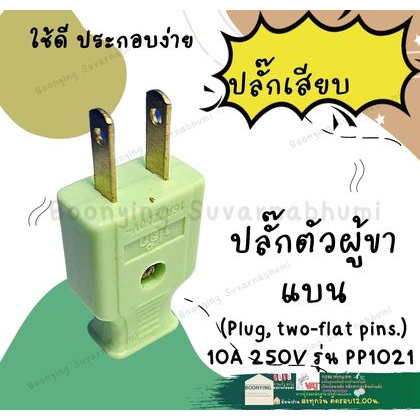 ปลั๊กตัวผู้ ปลั๊ก ปลั๊กเสียบ 2 ขาแบน(Plug, two-flat pins.) 10A 250V ...