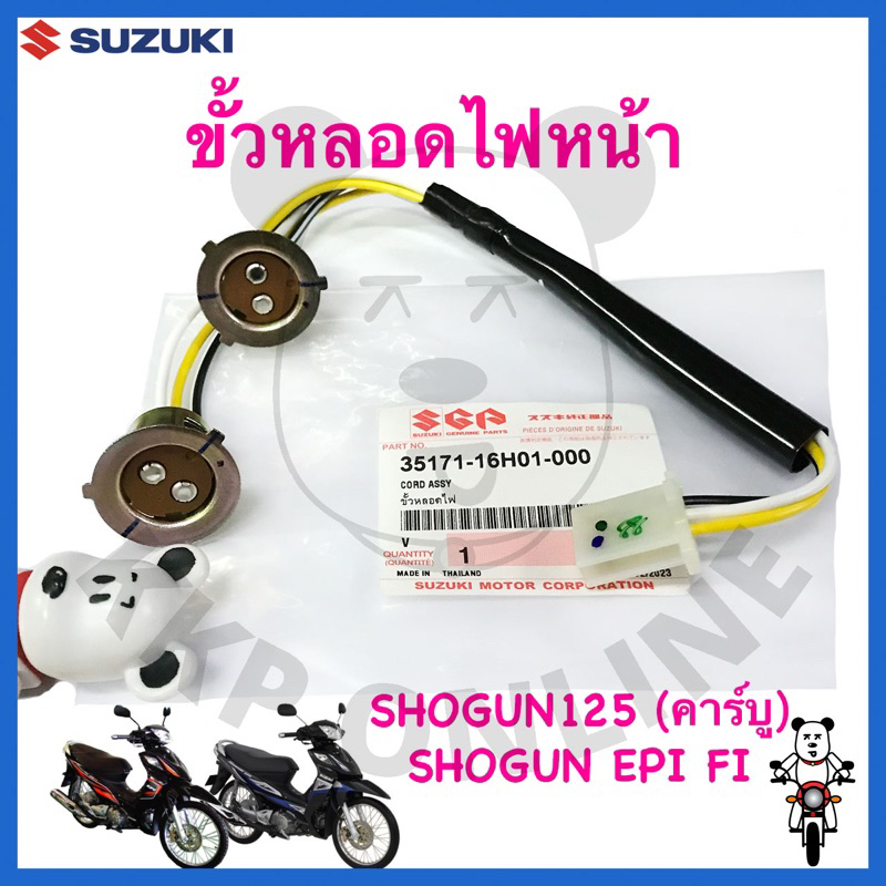 [SUแท้‼️] ขั้วหลอดไฟหน้า Shogun125(คาร์บู)/Shogun Epi Fi | Shopee Thailand