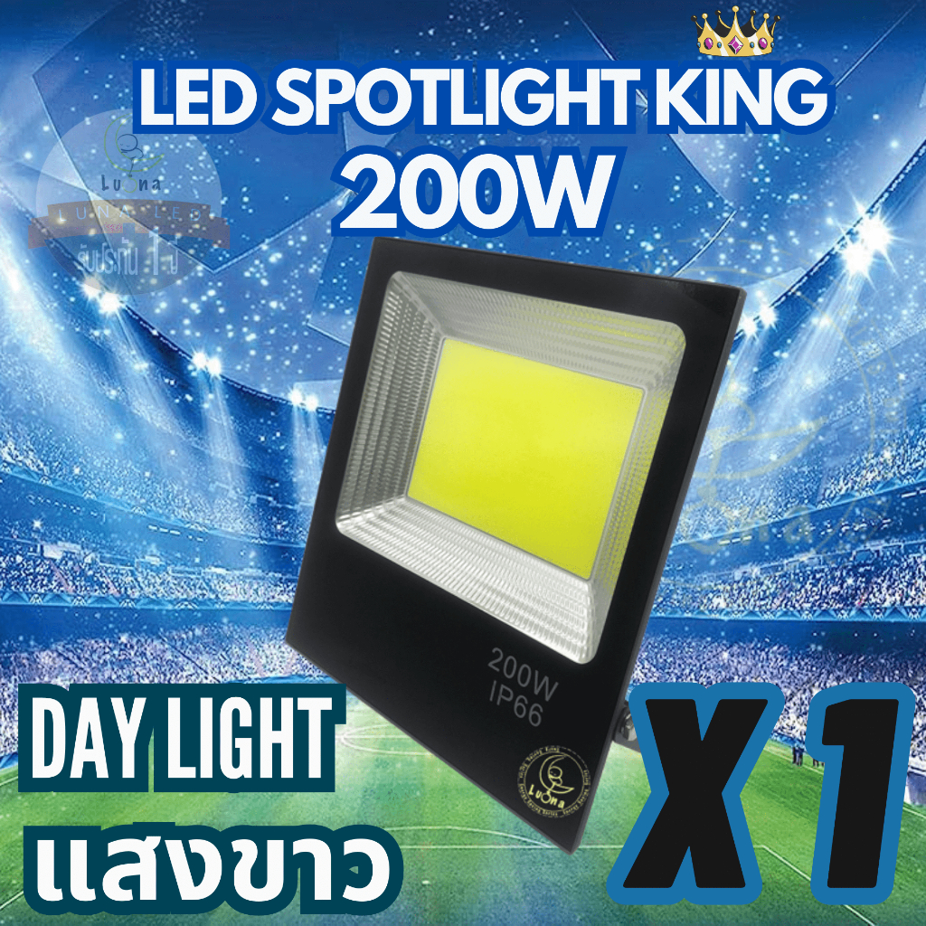 [ ประกัน 1 ปี ] สปอตไลท์ ฟลัดไลท์ LED Spotlight Flood Light 200W รุ่น COB King แสงขาว Day Light ...