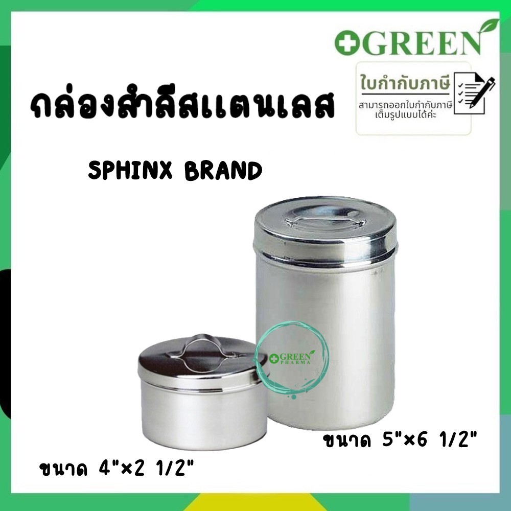 SPHINX BRAND กระปุกสำลี กระปุกสแตนเลส กระปุกใส่อุปกรณ์ กระปุกใส่สิ่งของ ...