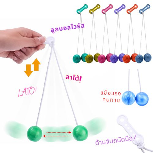 Lato Latto ลาโต้ บอลไวรัส Lato ลูกบอลไวรัส Lato Lato ball ของเล่นลูกบอล ...