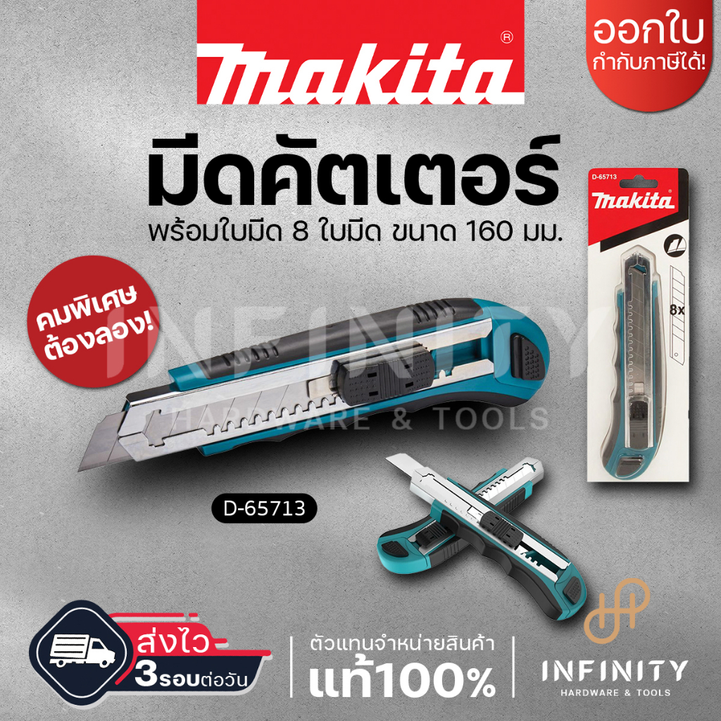 Makita มีดคัตเตอร์ พร้อมใบมีด 8 ใบมีด ขนาด 160 มม. Makita Cutter D ...