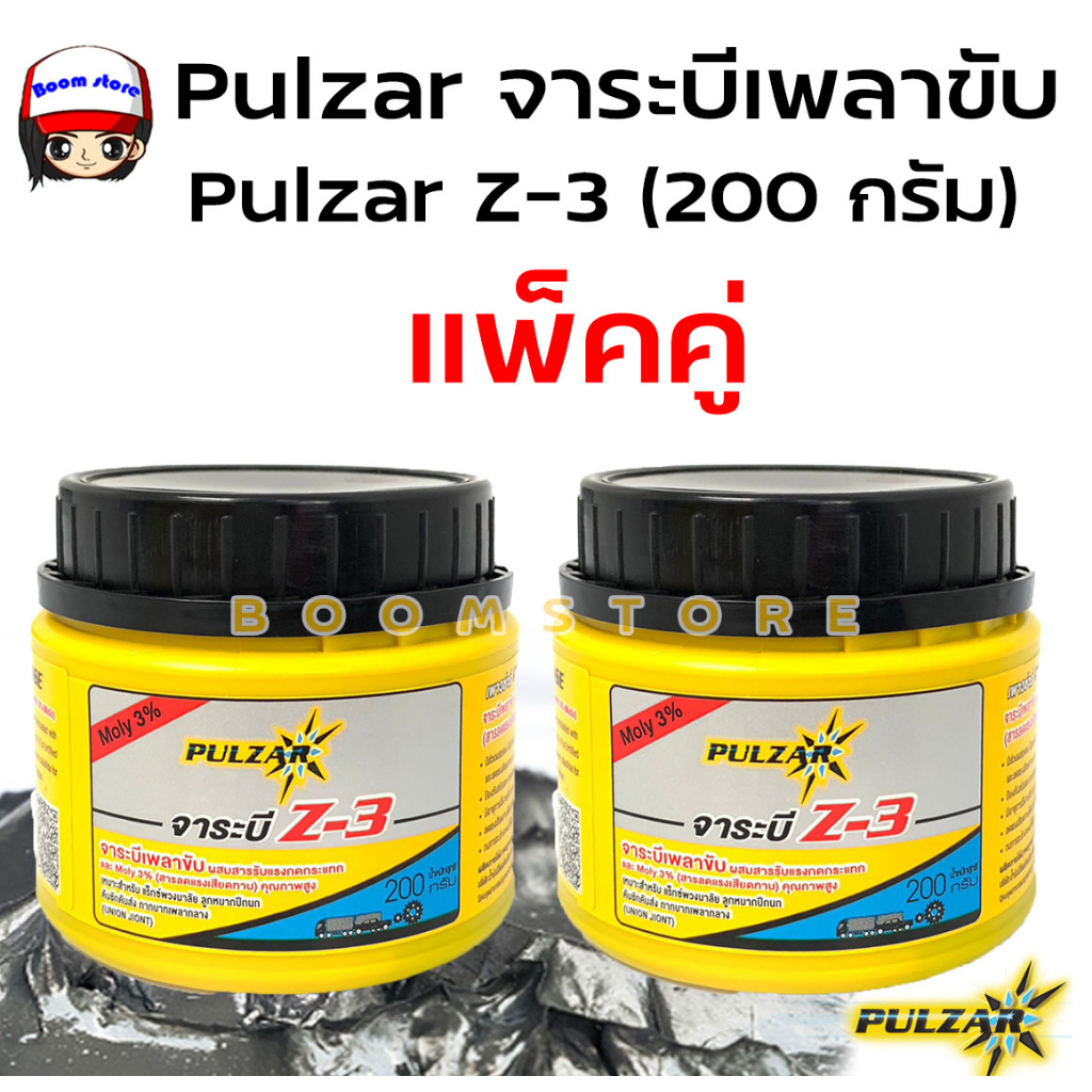 Pulzar จารบีเพลาขับ Pulzar Z-3 โมลิบดินั้ม เนื้อสีดำ ขนาด 200 กรัม จารบ ...