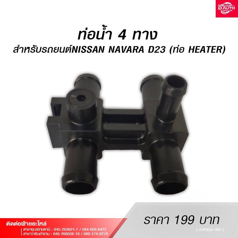 ท่อน้ำ 4 ทาง แท้สำหรับรถยนต์NISSAN NAVARA D23 92408-4KU0A(ท่อ HEATER ...
