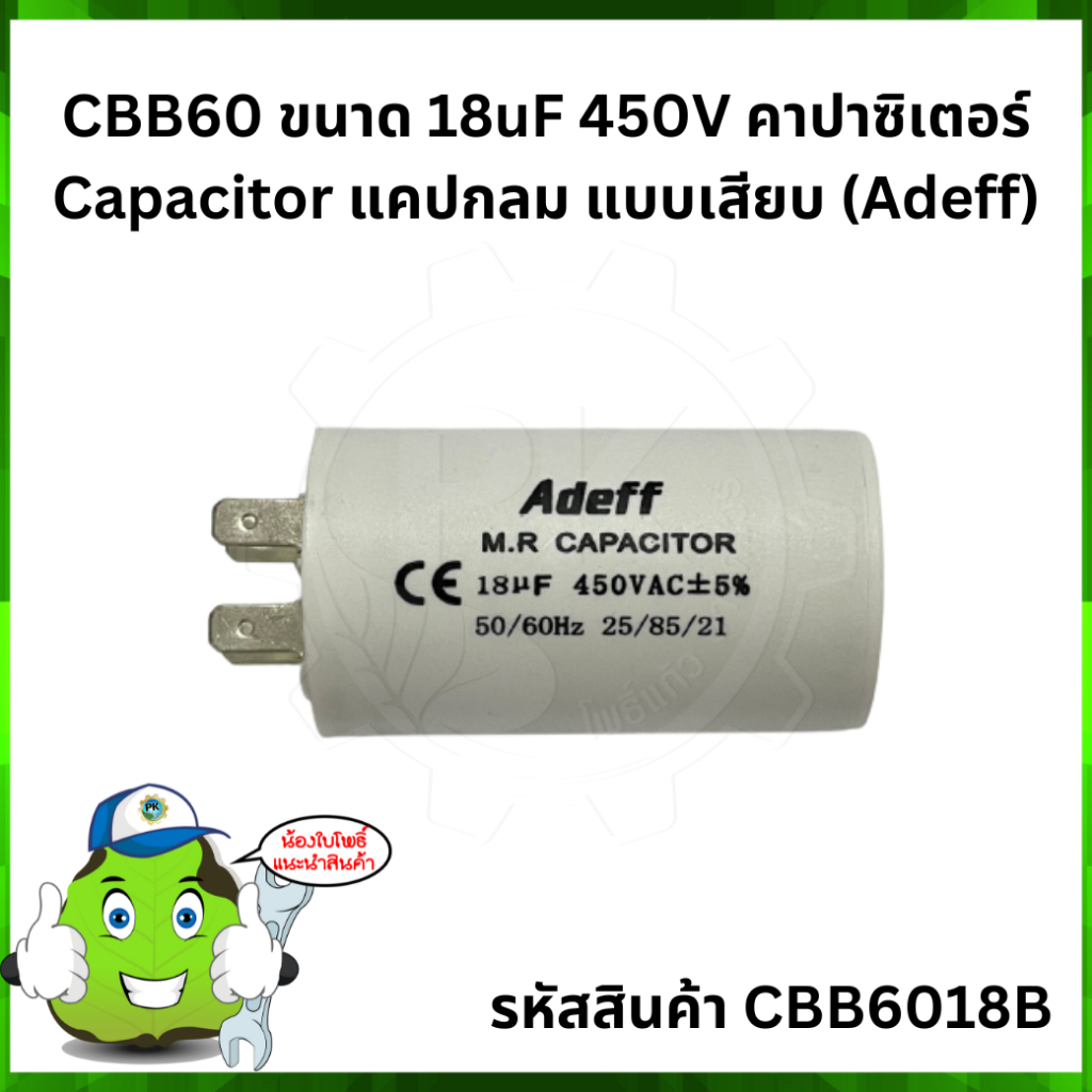 CBB60 ขนาด 18uF 450V คาปาซิเตอร์ Capacitor แคปกลม แบบเสียบ (Adeff ...