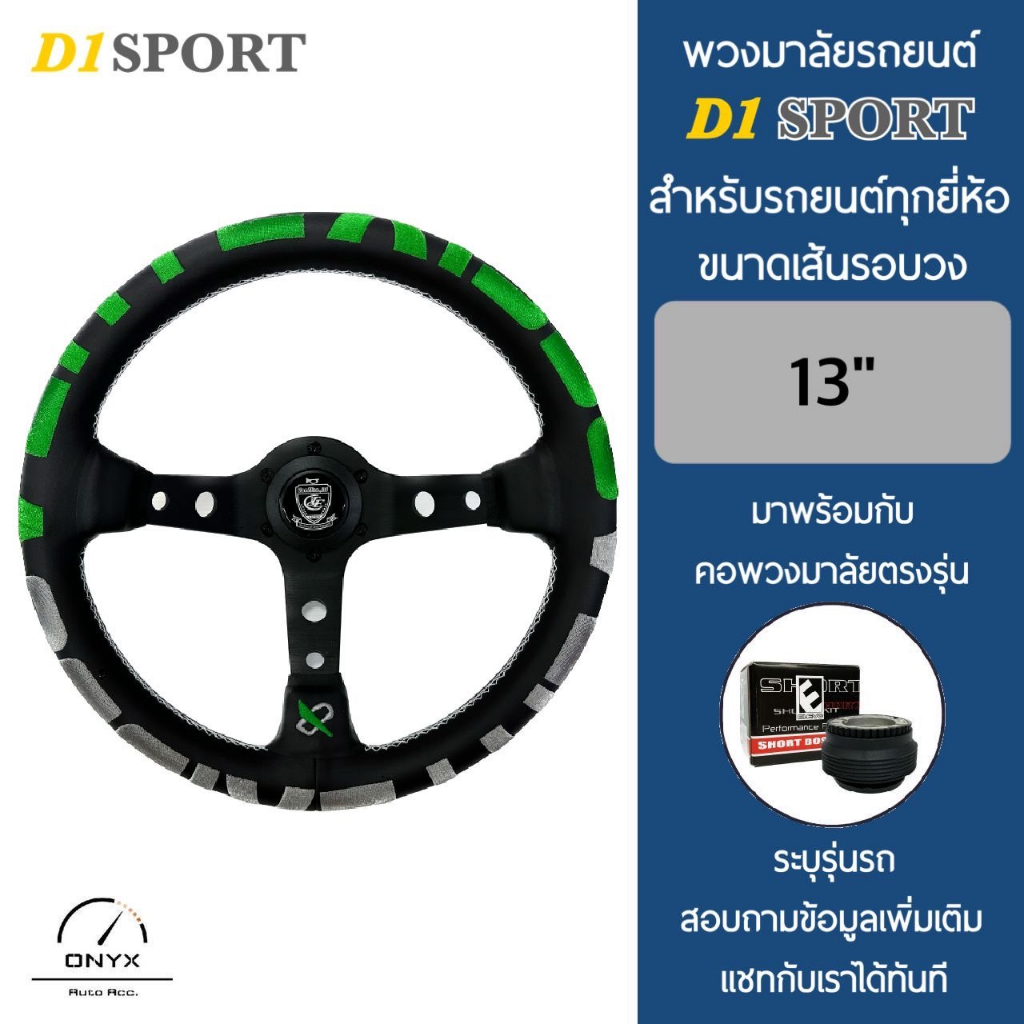 D1 Sport พวงมาลัยรถยนต์ ดีวัน สปอร์ต รุ่นก้านยก 3.5” นิ้ว ขนาดเส้นรอบวง 13” นิ้ว หนังเรียบปัก ...