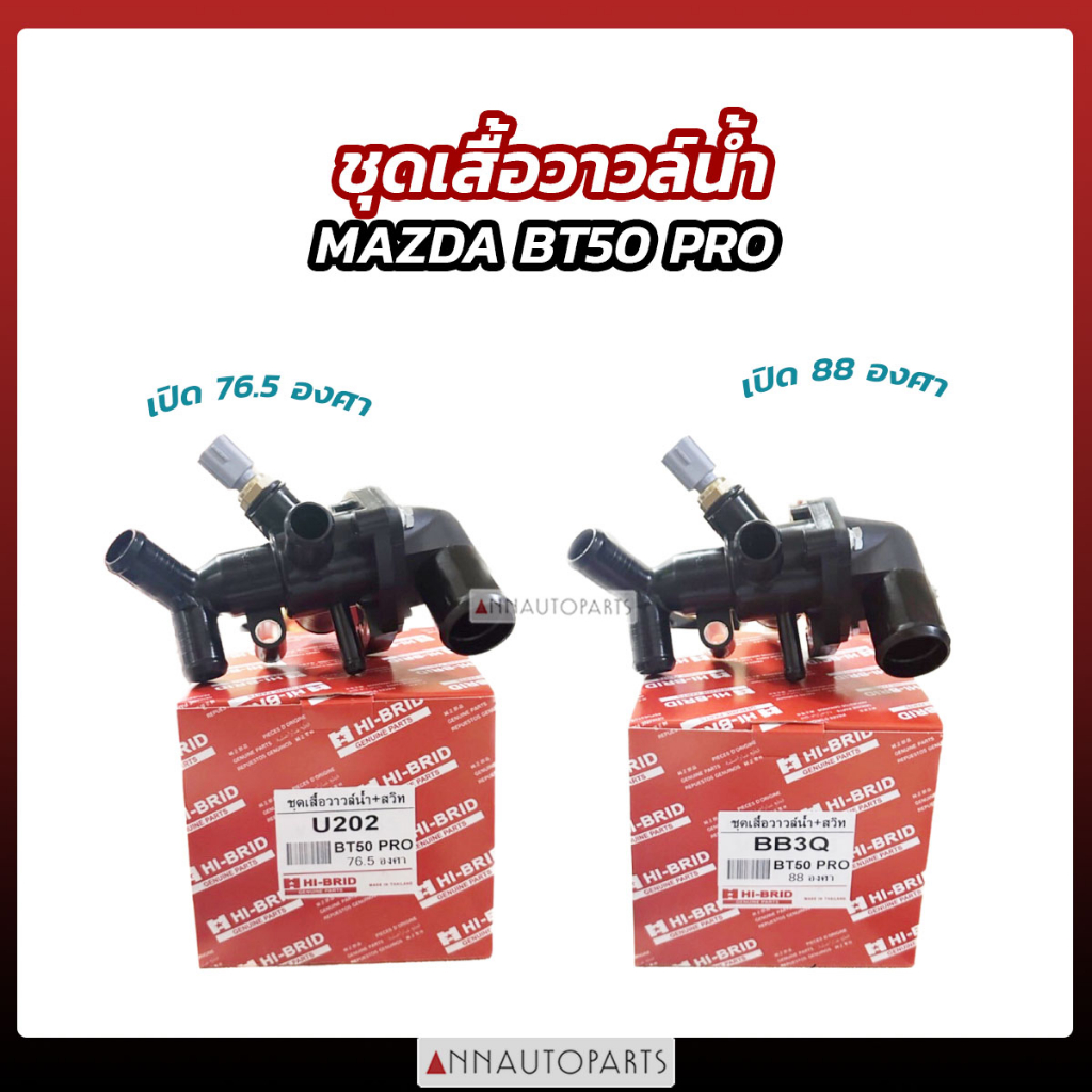 ชุดเสื้อวาล์วน้ำ MAZDA BT50PRO 2012-on FORD RANGER T6 เปิด 88องศา 76.5 ...