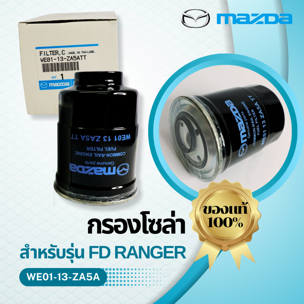 กรองโซล่าแท้ MAZDA BT50 2.5,3.0 ปี 2006-2011, FORD RANGER (WE01 ...