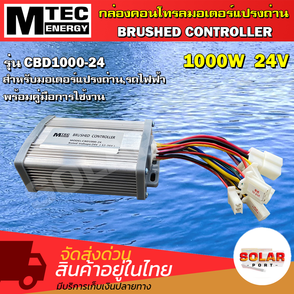 MTEC กล่องคอนโทรลมอเตอร์แปรงถ่าน DC24V 1000W รุ่น CBD1000-24 (สำหรับรถไฟฟ้า) | Shopee Thailand
