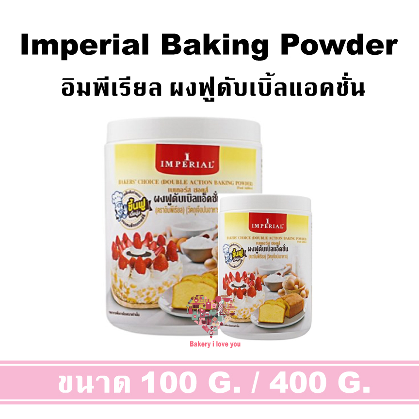 IMPERIAL Baking Powder อิมพีรียล ผงฟูดับเบิ้ลแอคชั่น ผงฟู | Shopee Thailand