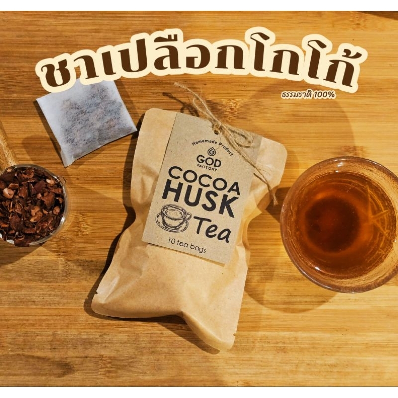 ชาเปลือกเมล็ดโกโก้คั่วธรรมชาติ 100% Cocoa Husk Tea Organic 100% ...