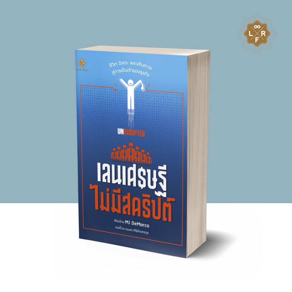 เลนเศรษฐีไม่มีสคริปต์ Unscripted / MJ DeMarco (เอ็มเจ เดอมาร์โค) LRF ...
