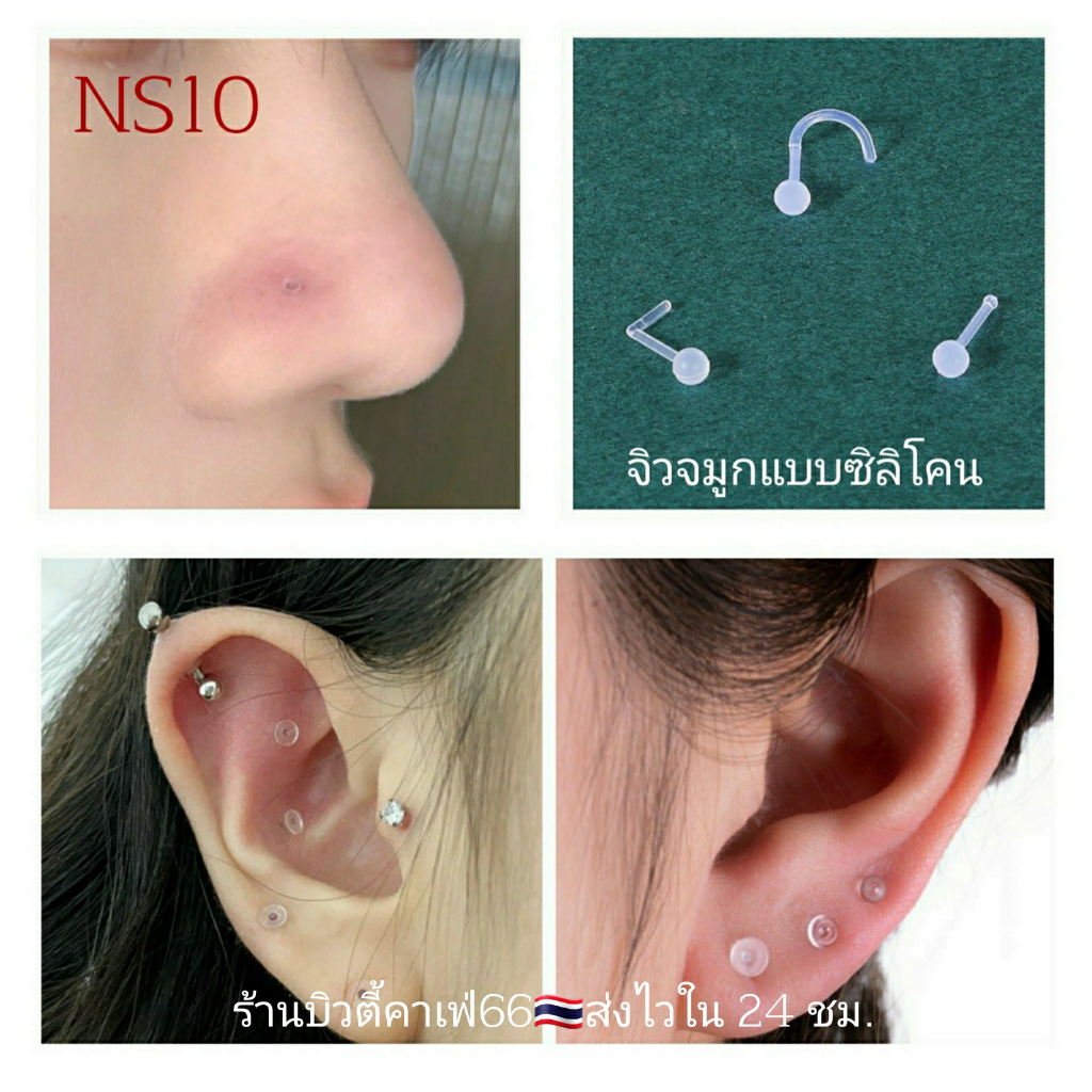 NS10 จิวจมูก ซิลิโคน พลาสติก ก้าน 0.8 มม. *สำหรับคนแพ้โลหะทุกชนิด ...