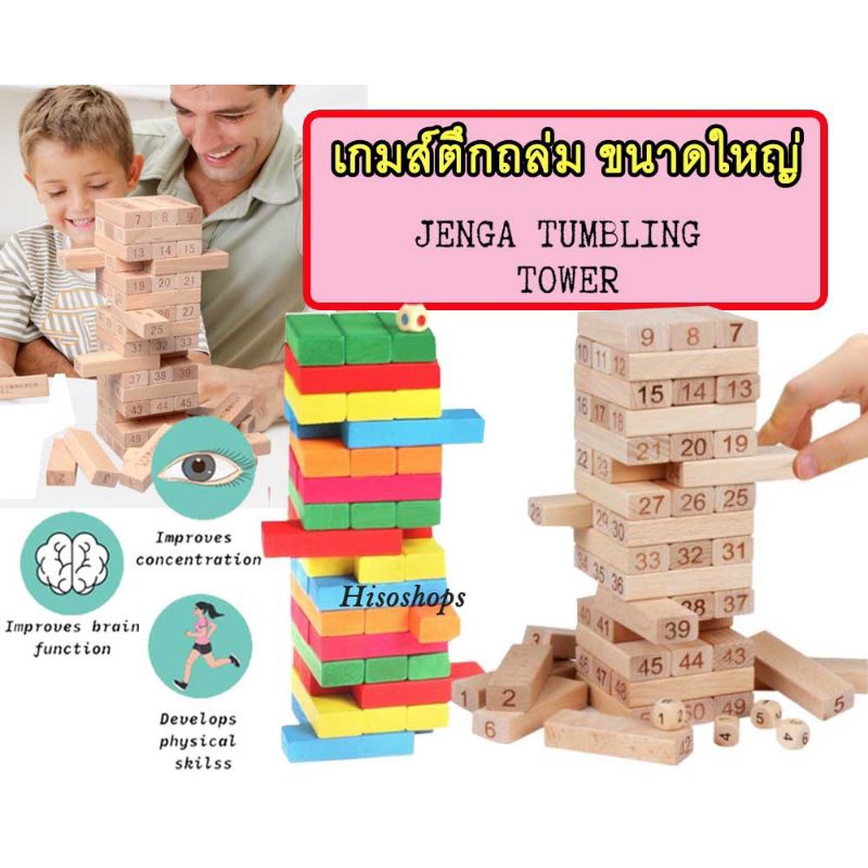 54 PCS. BLOCK WOOD INTELLIGENCE JENGA STACK HIGH ของเล่นไม้ เกมส์ตึก ...