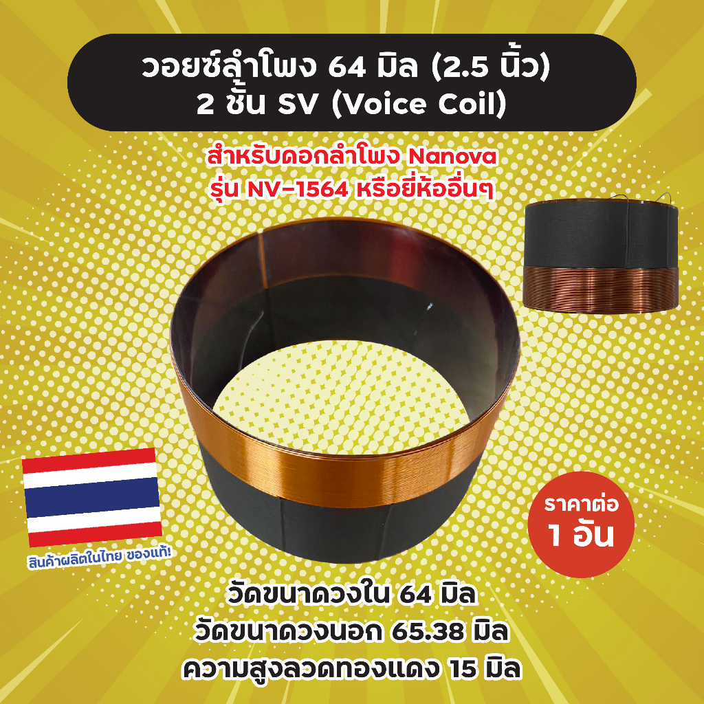 วอยซ์ลำโพง 64 มิล (2.5 นิ้ว) 2 ชั้น SV สำหรับดอกลำโพง Nanova รุ่น NV-1564 หรือยี่ห้ออื่นๆ Voice ...