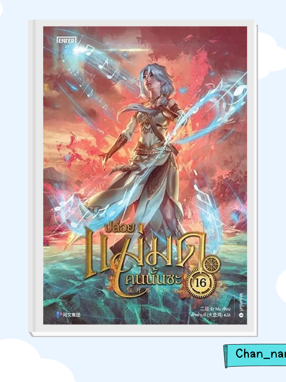 หนังสือ ปล่อยแม่มดคนนั้นซะ 16 ผู้เขียน: Er Mu สำนักพิมพ์: เอ็นเธอร์บุ๊ค ...