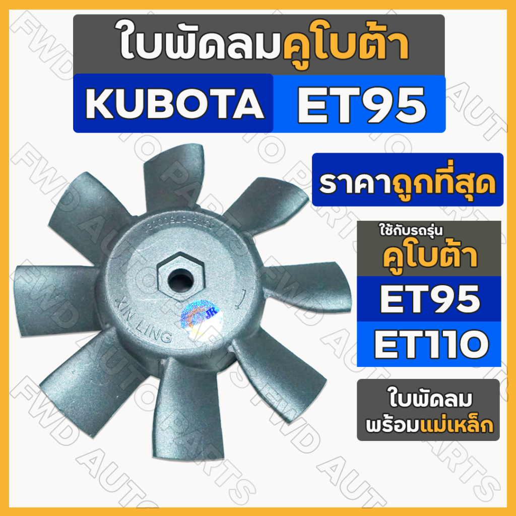 ใบพัดลม / ใบพัดลมหม้อน้ำ (8แฉก) พร้อมแม่เหล็ก รถไถ คูโบต้า KUBOTA ET / ET95 / ET110 | Shopee ...