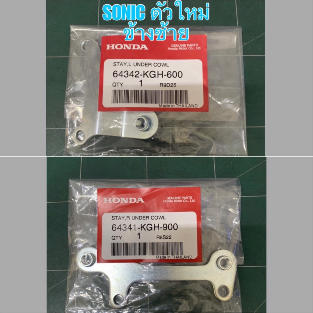 เหล็กยึดอกไก่ SONIC NEW ตัวใหม่ ข้างซ้าย 64342-KGH-600,เหล็กยึดอกไก่ ...