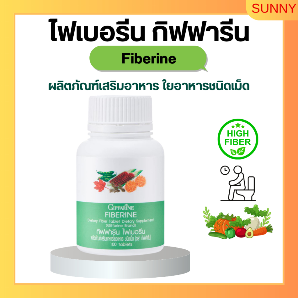 ไฟเบอรีน กิฟฟารีน ไฟเบอร์ Giffarine Fiberine ผลิตภัณฑ์เสริมอาหารใยอาหาร ...