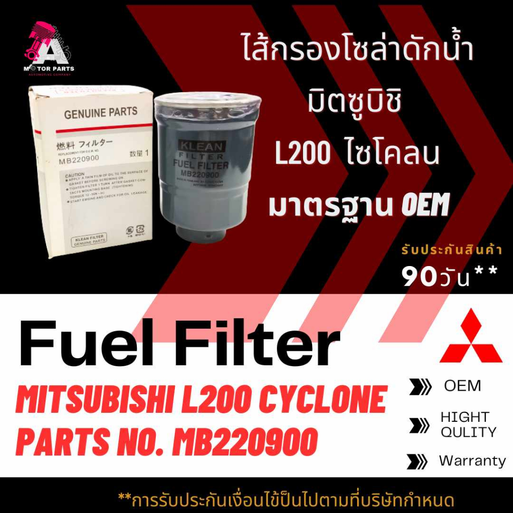 กรองโซล่าดักน้ำ Mitsubishi CYCLONE,STRADA #MB220900 | Shopee Thailand