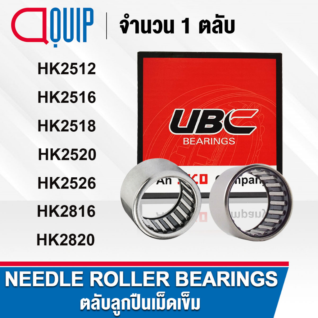 UBC ตลับลูกปืนเม็ดเข็ม ( NEEDLE ROLLER BEARINGS ) HK2512 HK2516 HK2518 ...