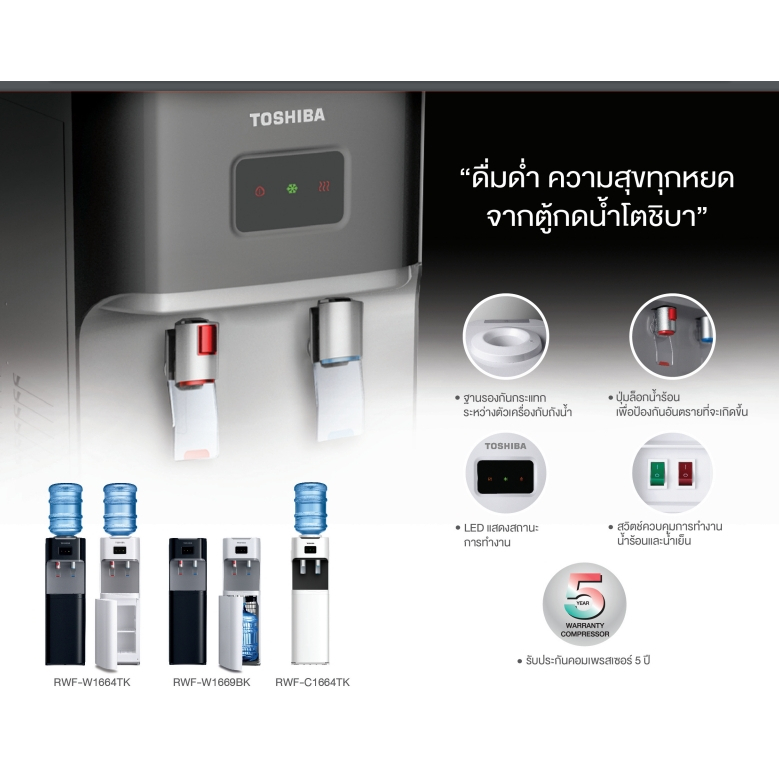 TOSHIBA ตู้กดน้ำ น้ำร้อน-น้ำเย็น (แถมถังน้ำ) RWF-W1669BK(W1) / RWF-W1669BK(K1) ถังน้ำด้านล่าง ...
