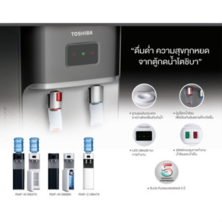 TOSHIBA ตู้กดน้ำ น้ำร้อน-น้ำเย็น (แถมถังน้ำ) RWF-W1669BK(W1) / RWF-W1669BK(K1) ถังน้ำด้านล่าง ...